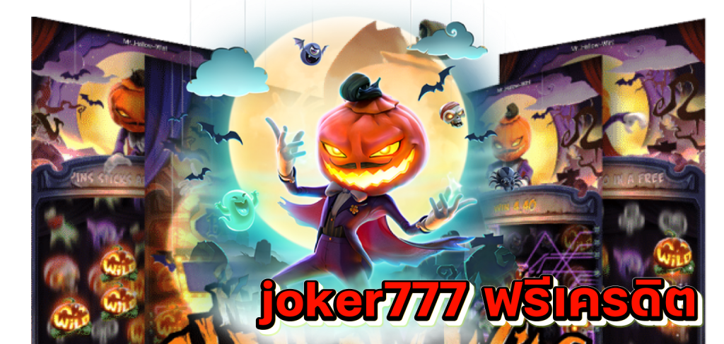 joker777 ฟรีเครดิต – โจ๊ก เกอร์ 777 เว็บตรง